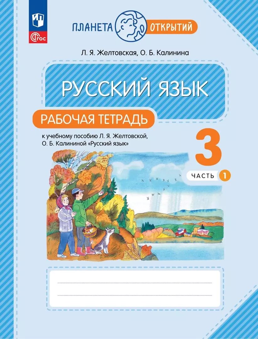 Русский язык: 3 класс: рабочая тетрадь к учебному пособию Л. Я. Желтковской, О. Б. Калининой «Русский язык»: в 2-х частях. Часть 1 (Ольга Калинина, Любовь Желтовская)
