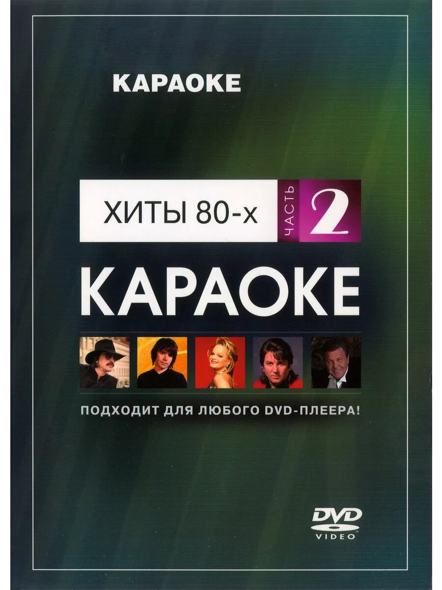 Хиты 80-х (Часть 2) (Караоке DVD)