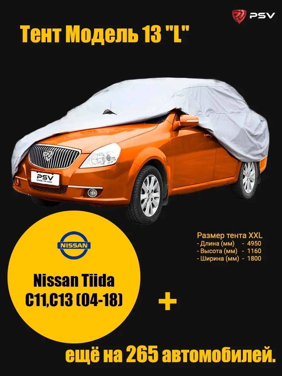 Тент на автомобиль PSV Модель 13 "L": Nissan Tiida C11, C13 (04-18)