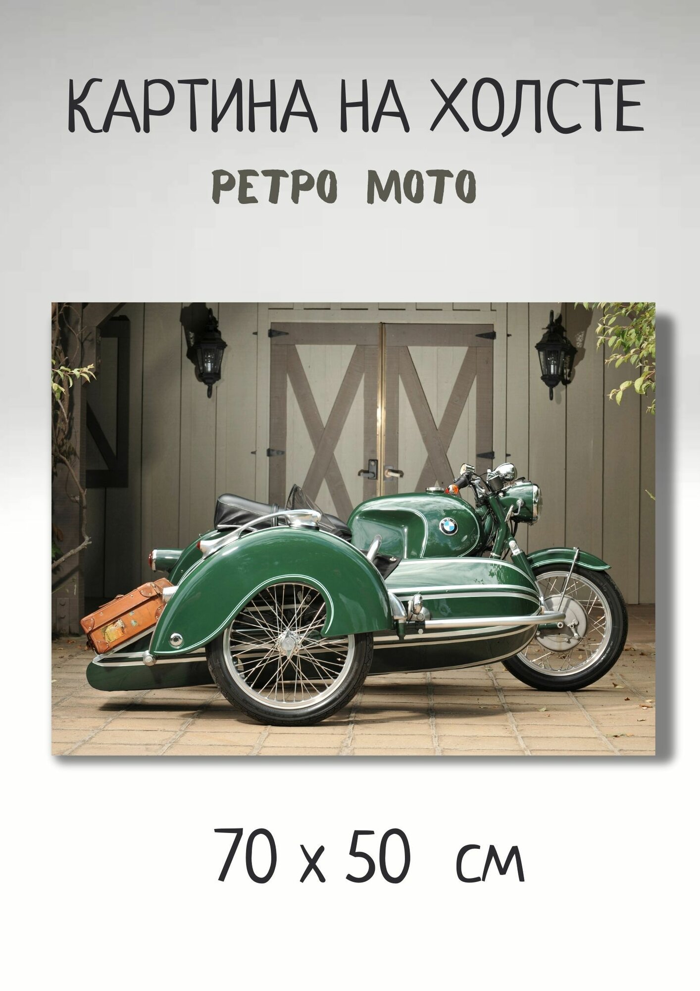 Фотокартина на холсте 70х50 "Ретро мотоцикл" для интерьера
