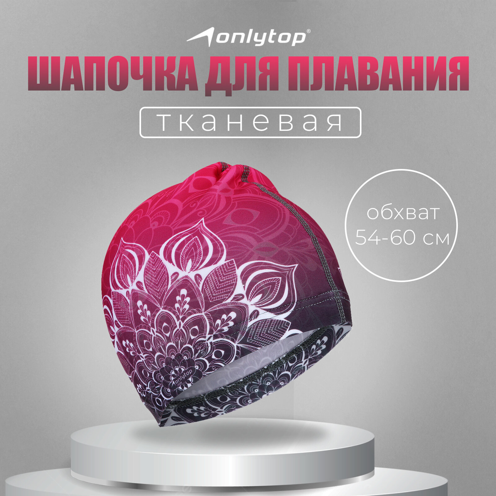 Шапочка для плавания взрослая ONLYTOP, тканевая, обхват 54-60 см, 3589388