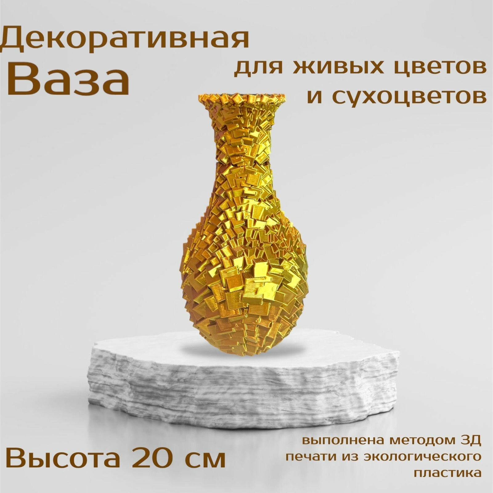 Декоративная ваза "Золотой эксклюзив"