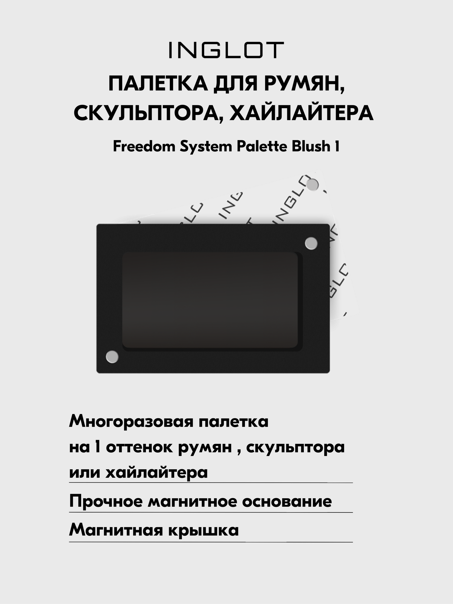 Многоразовая магнитная палитра для скульптора INGLOT палетка для рефилов системы FREEDOM