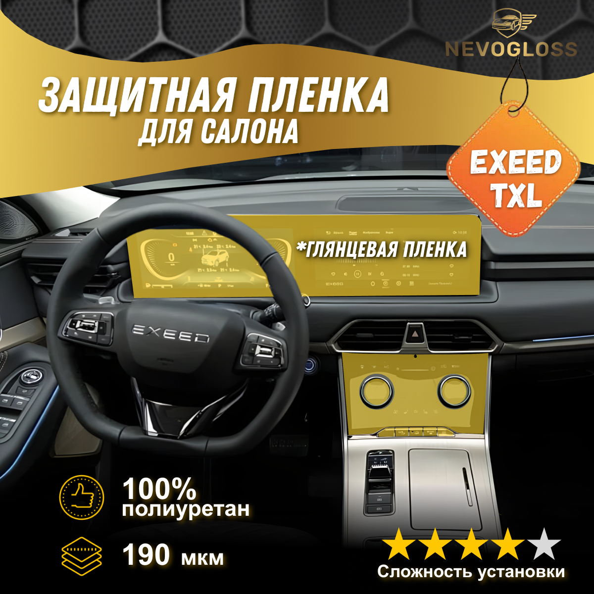 Exeed TXL Комплект пленок для салона автомобиля глянцевый