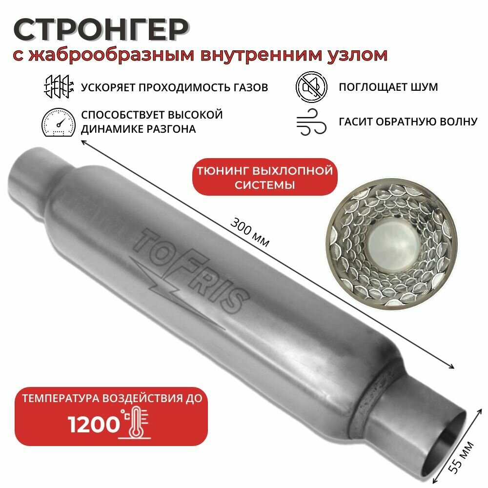 Стронгер пламегаситель 55*300 жаброобразный