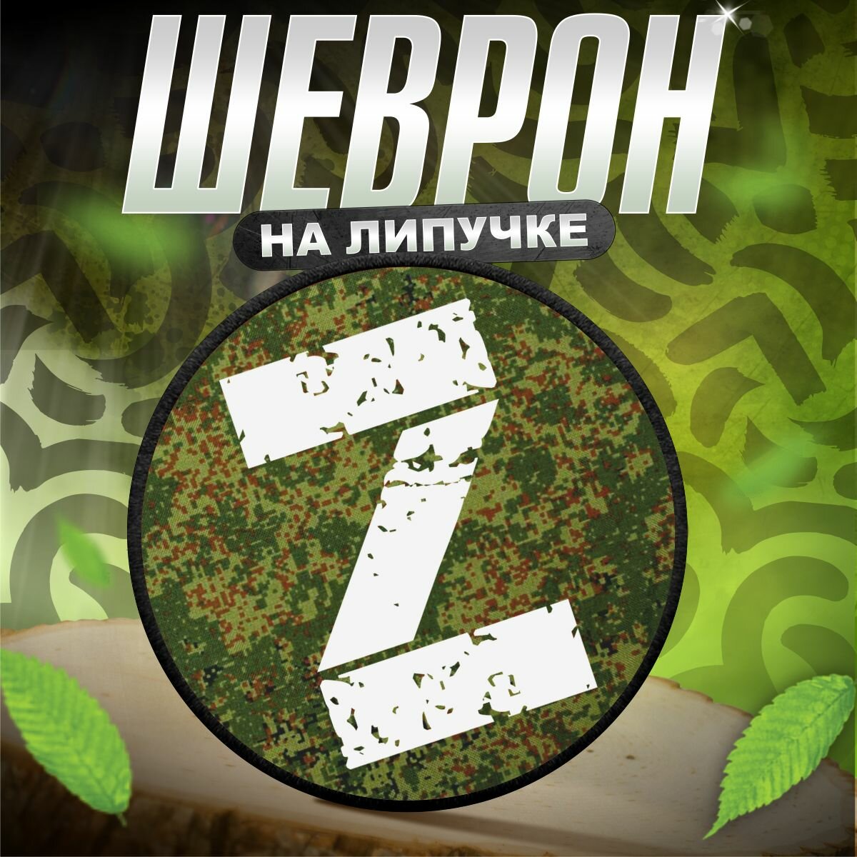 Шеврон на липучке / нашивка на одежду За Россию Z, на липучке, габардин
