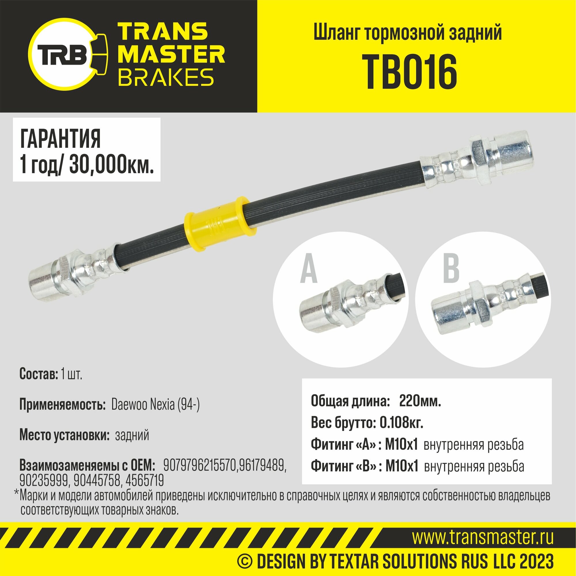 Шланг тормозной зад TRANSMASTER TB016