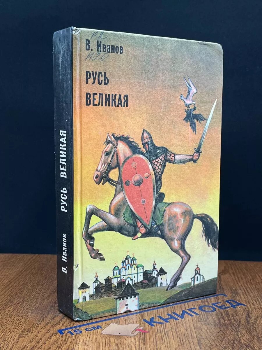 Книга. Русь Великая 1993 (2040770863465)