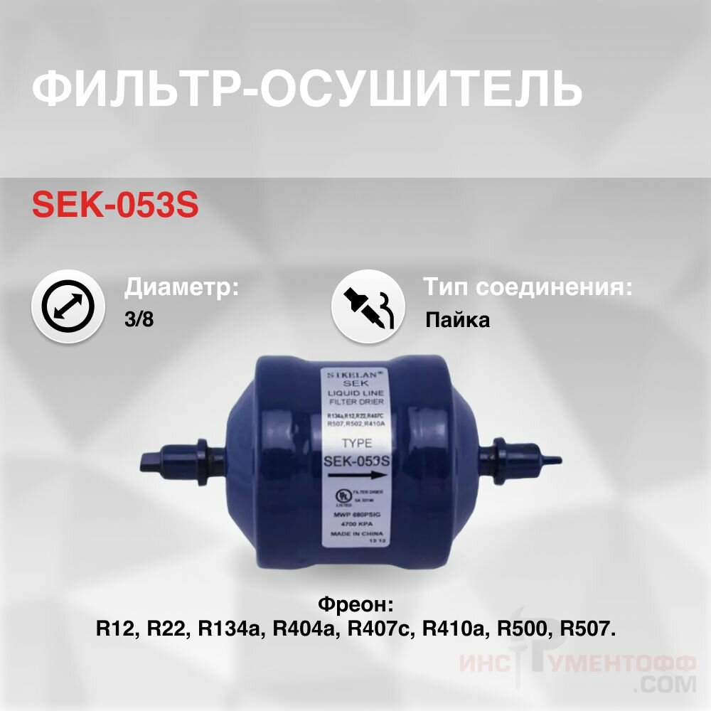 SEK-053S Фильтр осушитель (3/8, пайка)