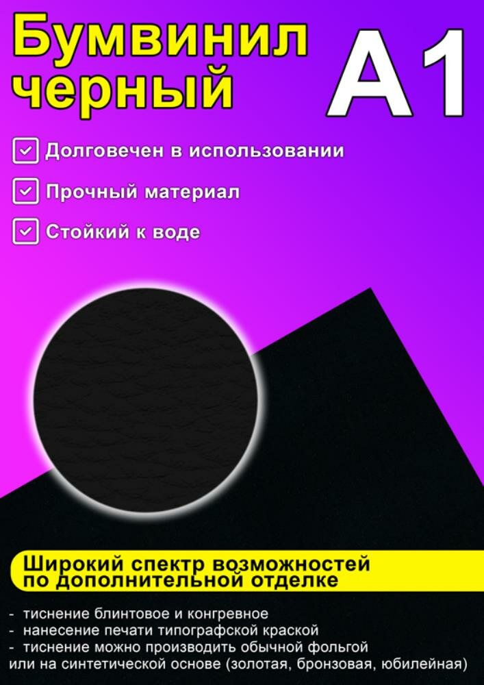 Бумвинил черный, А1