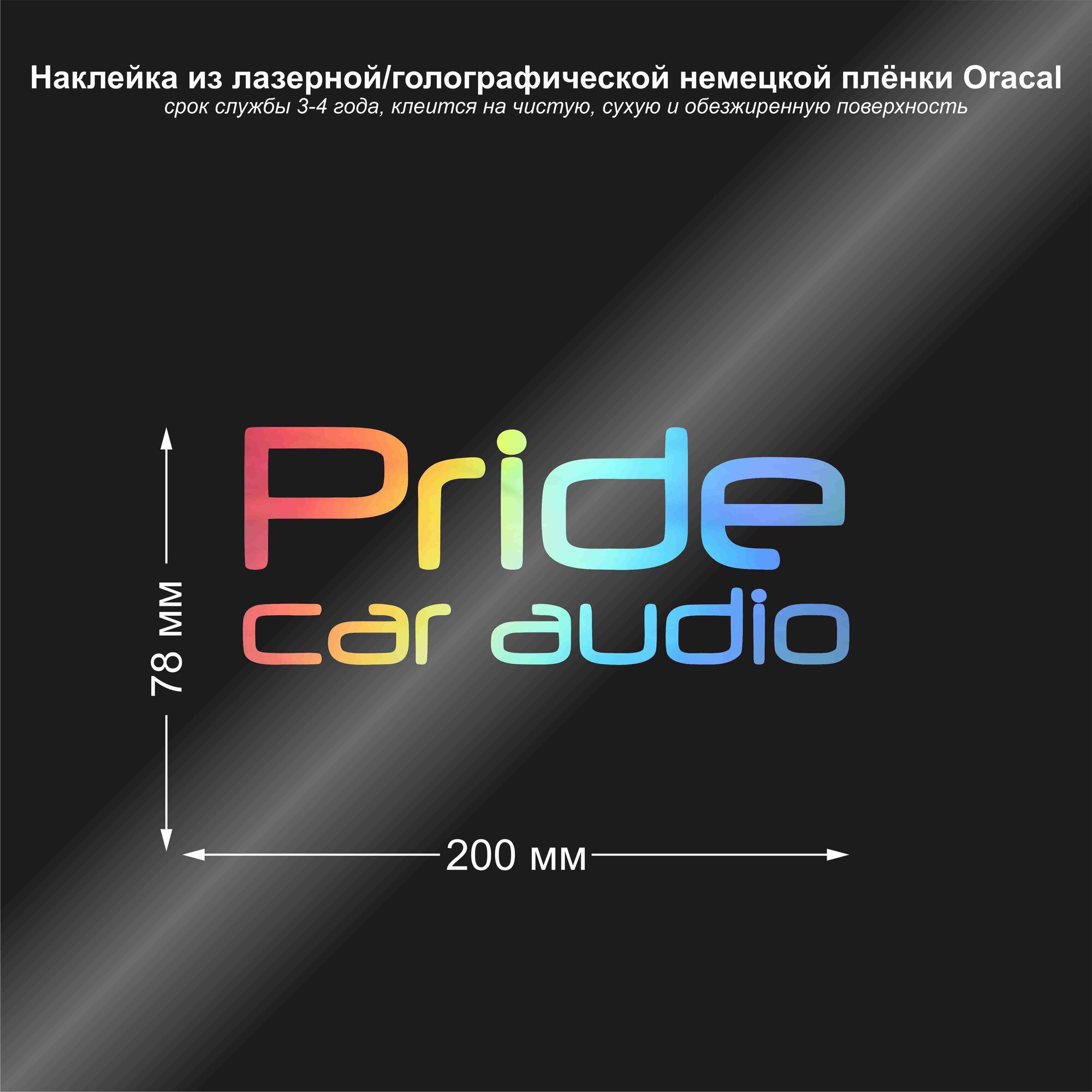 Наклейка на авто Pride car audio, цвет лазерный/голографический, 200*78 мм