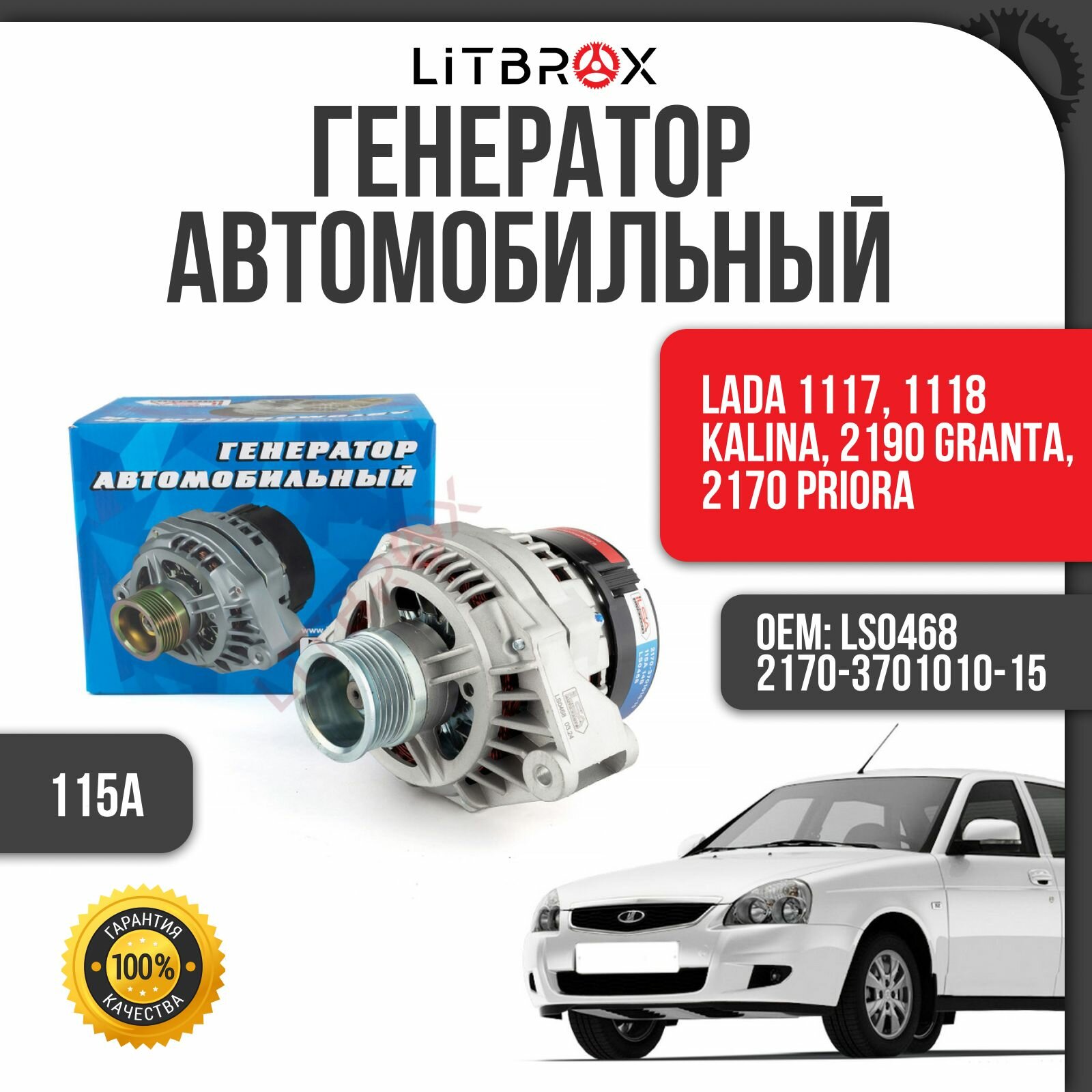 Генератор автомобильный (115А) "ILSA" ВАЗ LADA 1117 Kalina, 2190 Granta, 2170 Priora / LS0468 / 2170-3701010-15