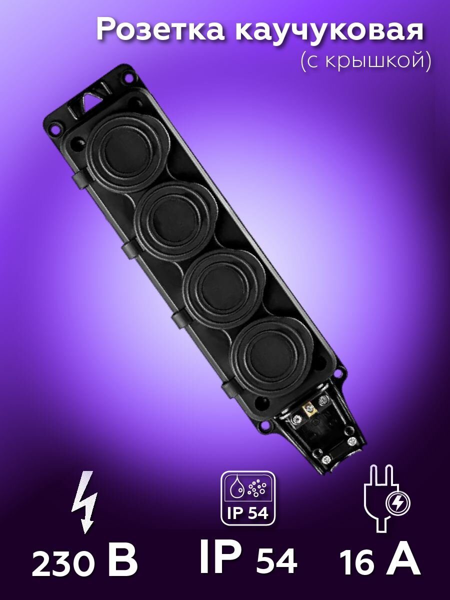 Розетка с крышками каучуковая (переносная колодка) четырехместная IP54, 16A, 230B, цвет Черный DYNEL