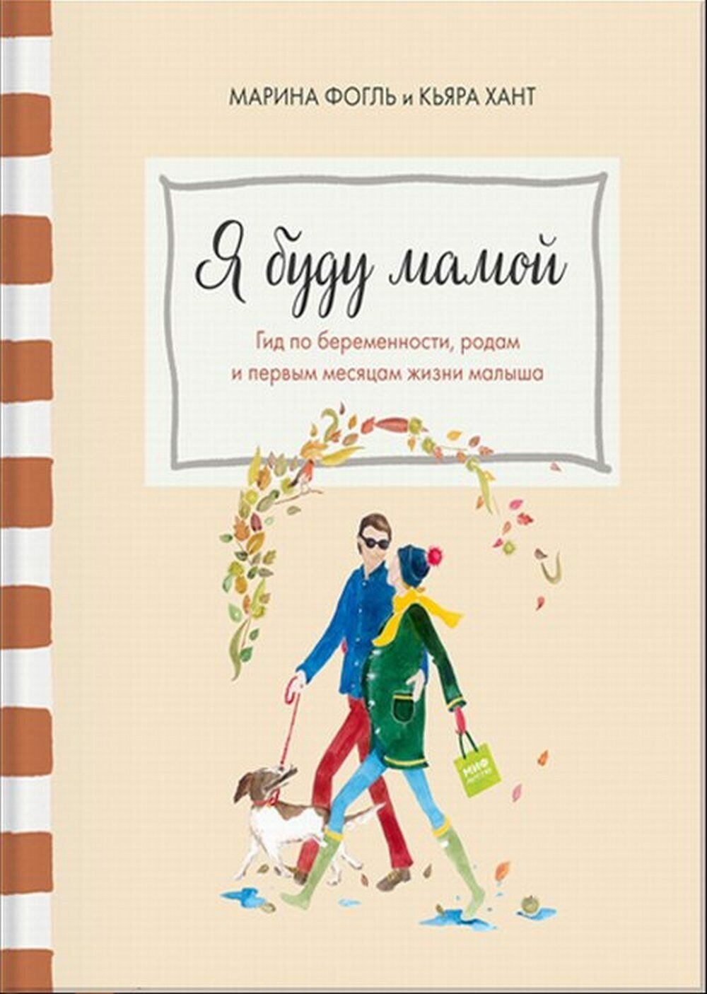 Я буду мамой. Все самое важное, что нужно знать будущей маме