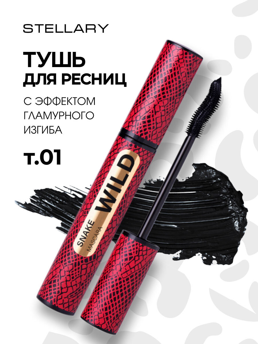 Тушь для ресниц Stellary изгиб и объем Wild Snake Black черная 12мл
