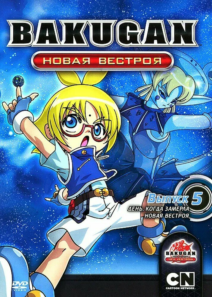 Бакуган. Новая Вестроя. Выпуск 5. День, когда замерла Новая Вестроя DVD-video (DVD-box)
