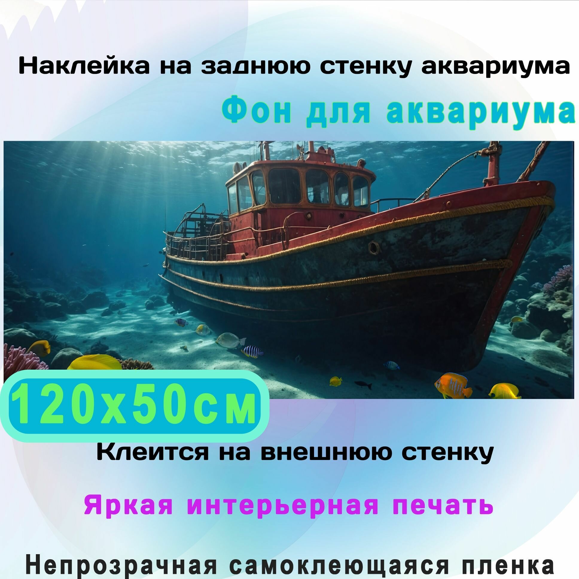 Фон самоклеющийся для аквариума Теперь я субмарина 120х50см. Интерьерная печать, европейская пленка. Непрозрачная, односторонняя, клеится снаружи.