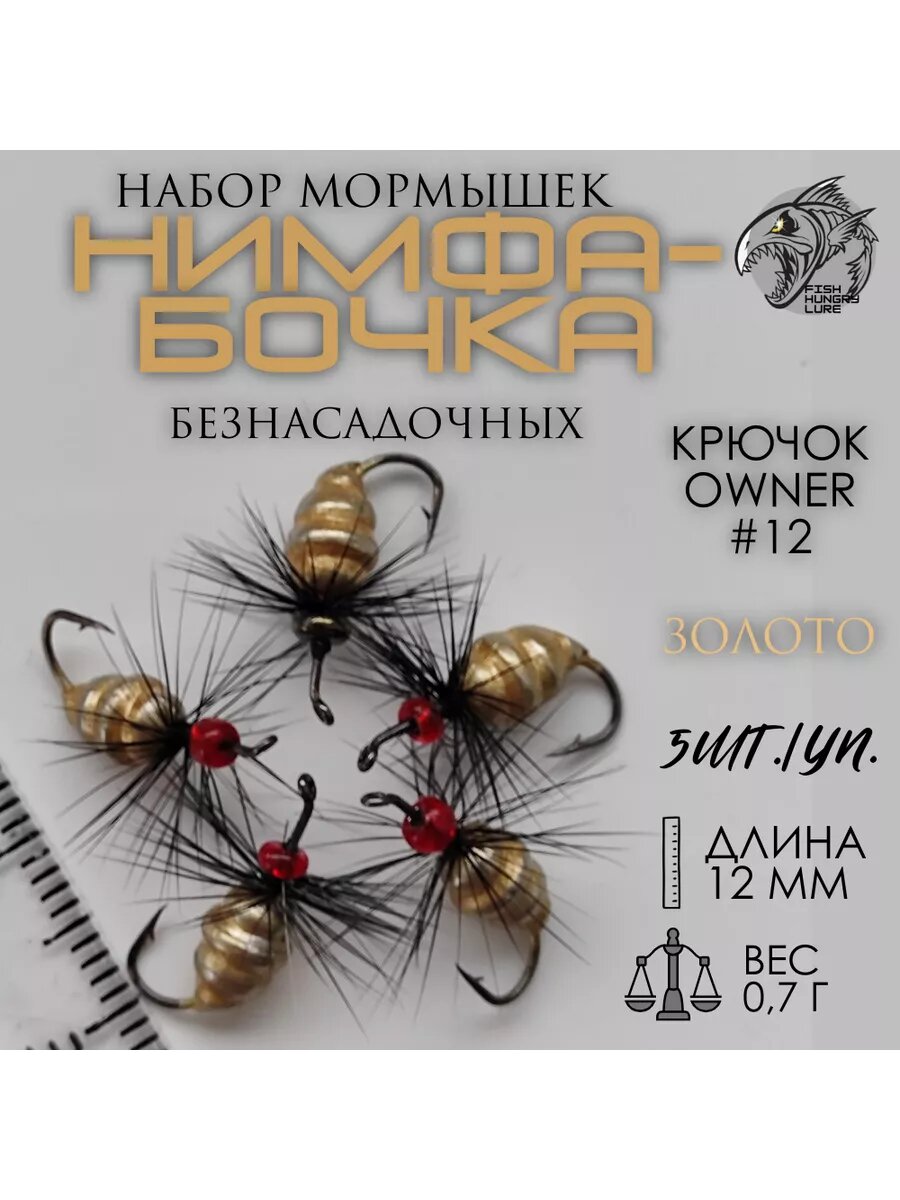 Мормышка безнасадочная Нимфа-бочка с опушкой золото 5 шт.