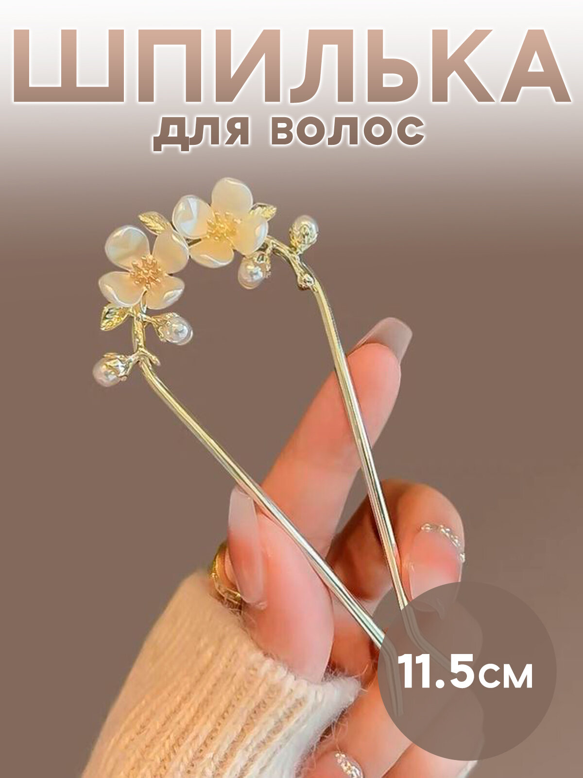 Шпилька для волос декоративная, золотистый цвет, с декором, 11.5 см