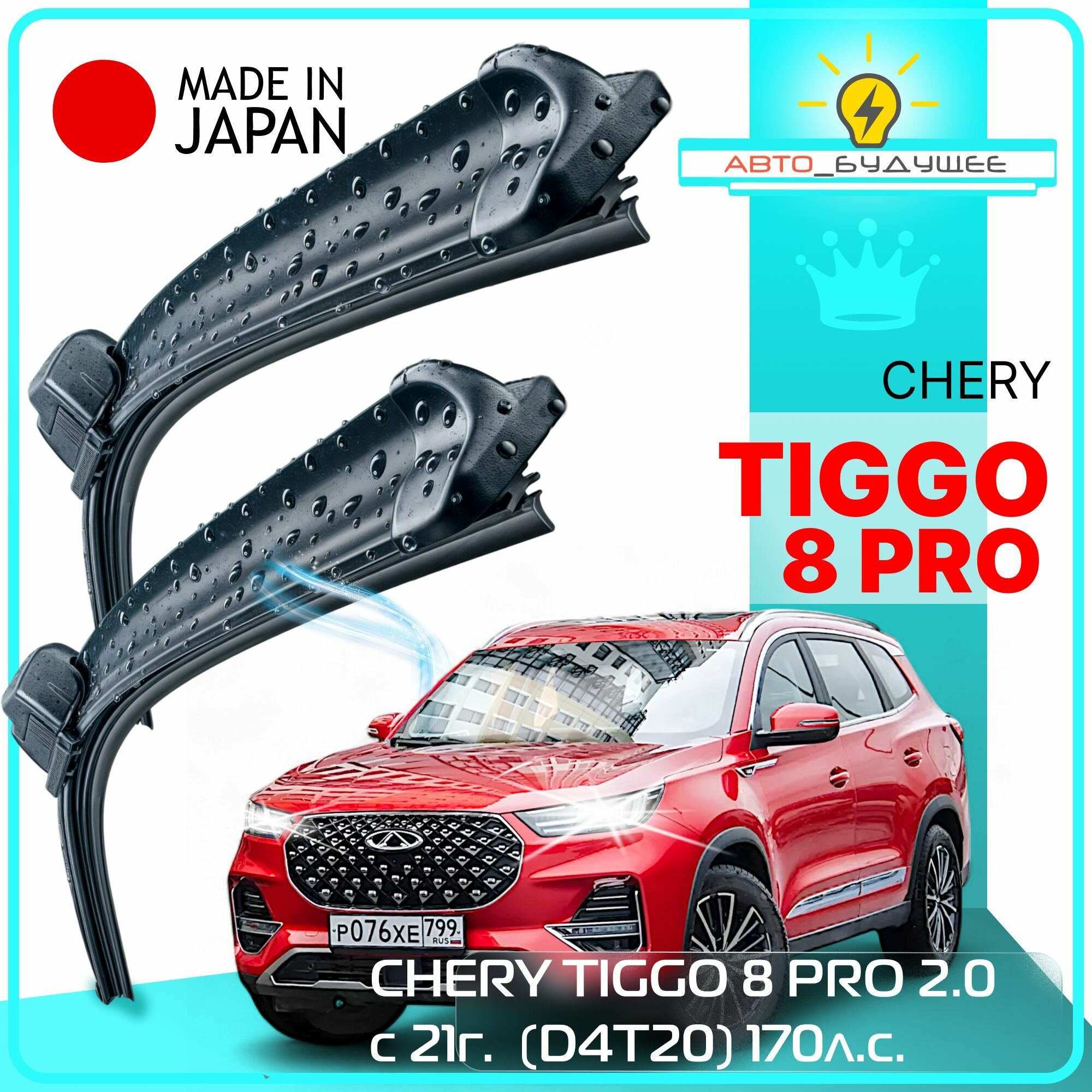 Дворники всесезонные CHERY TIGGO 8 PRO 2.0 с 21г. (D4T20) 170л. с. 2021 2022 2023 2024 Щетки стеклоочистителя бескаркасные автомобильные /япония 580мм-450мм к-т 2 шт. / tHBuLf5j