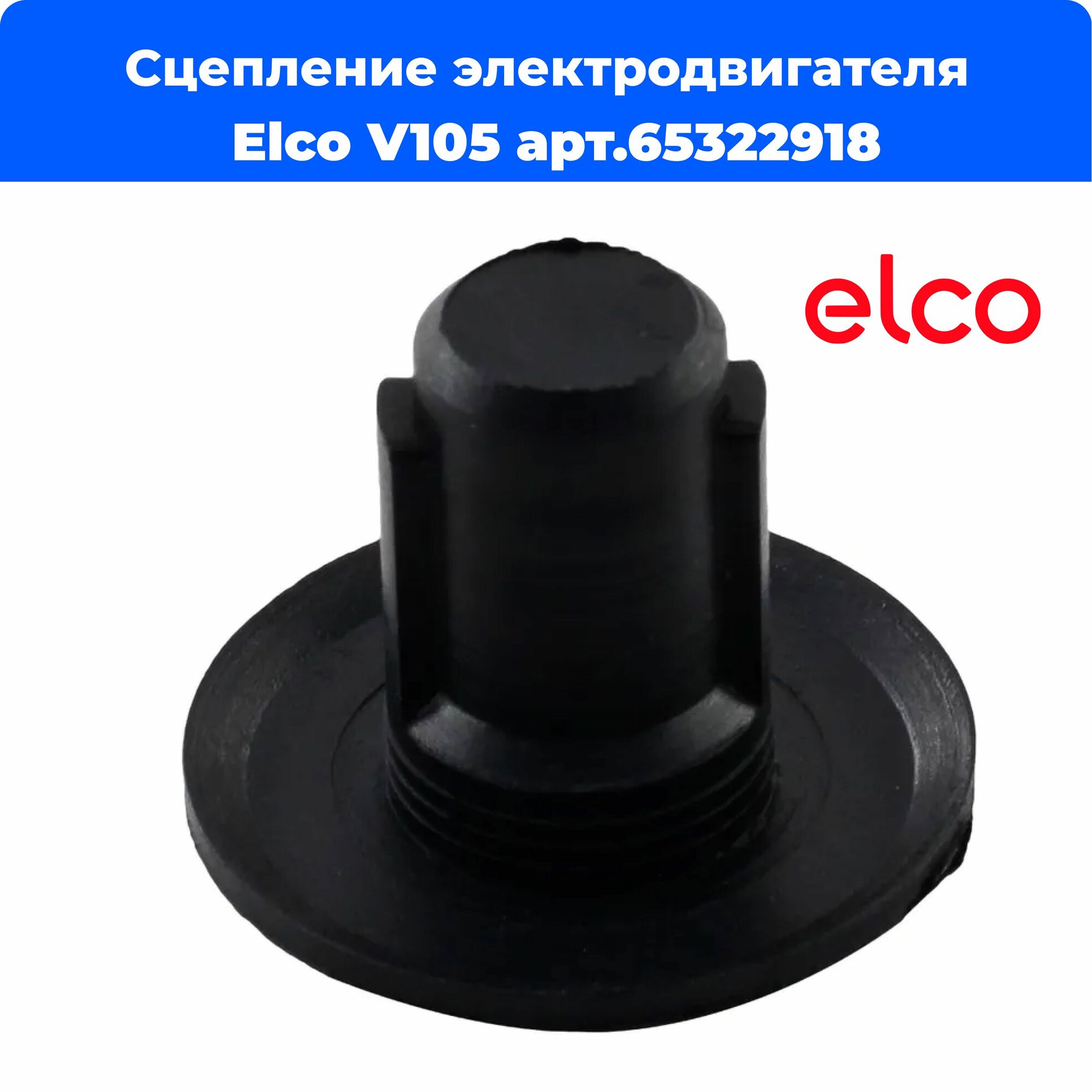 Сцепление электродвигателя Elco V105 арт.65322918 (Запчасти и аксессуары для котлов)