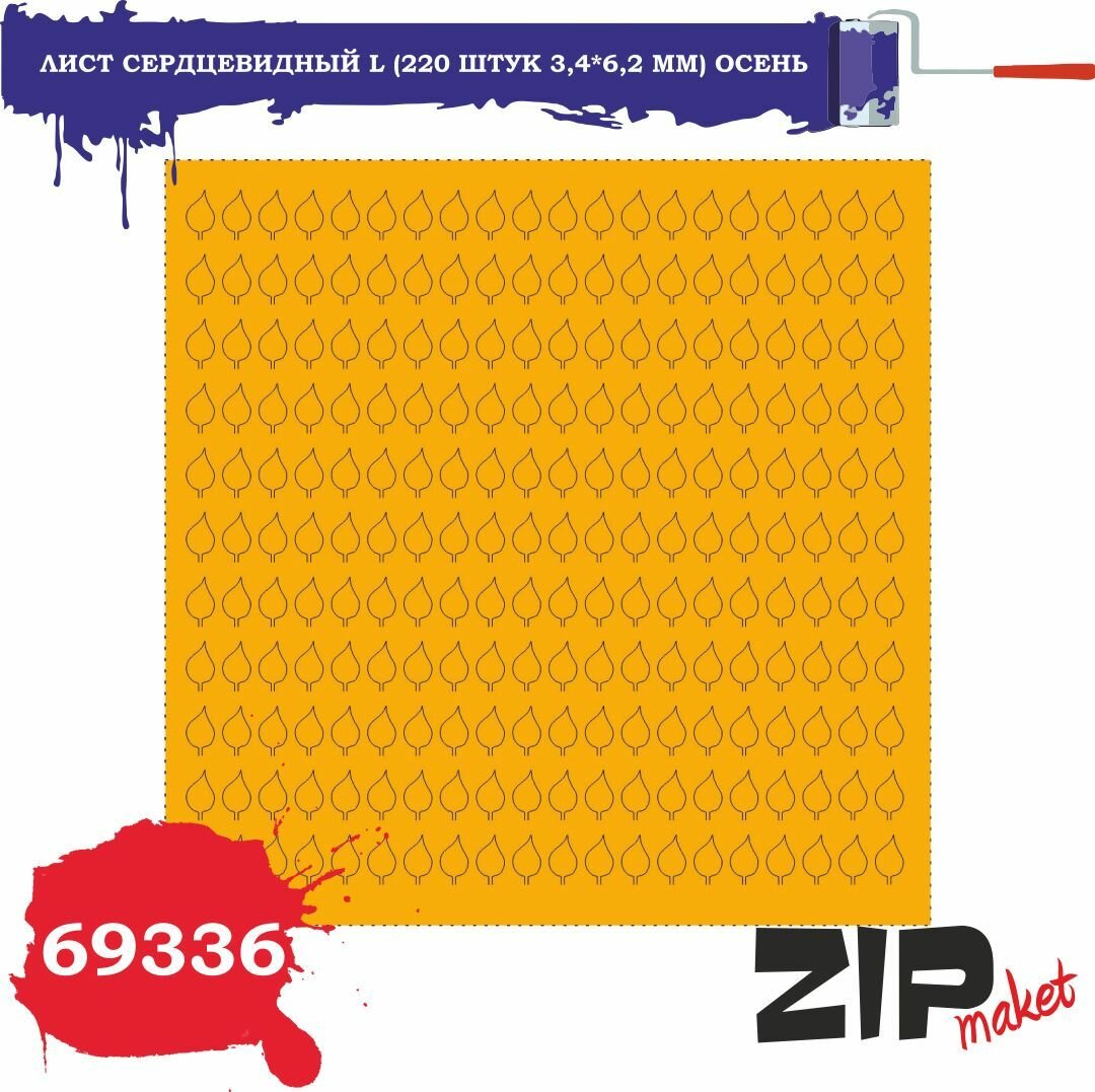 Дополнения для диорам Лист сердцевидный L (220 штук 3,4*6,2 мм) осень