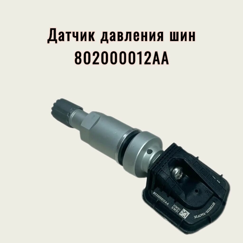 Датчик давления в шине 802000012АА для Chery Tiggo 2 Pro , Чери Тиго 4 , 4 Pro , 7 , 8