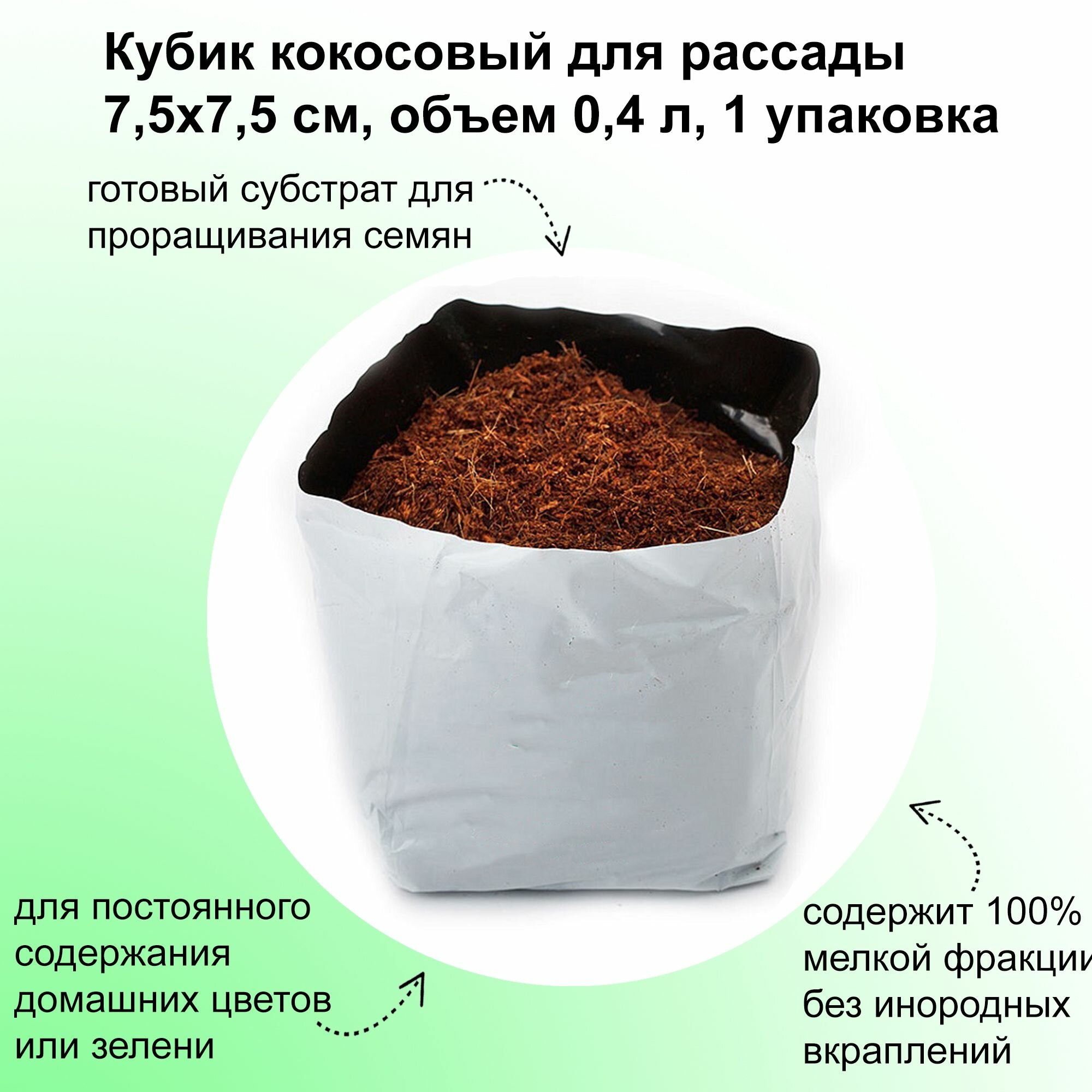Кубик кокосовый для рассады 7,5х7,5 см, объем 0,4 л - готовый субстрат для проращивания семян и постоянного содержания домашних цветов или зелени