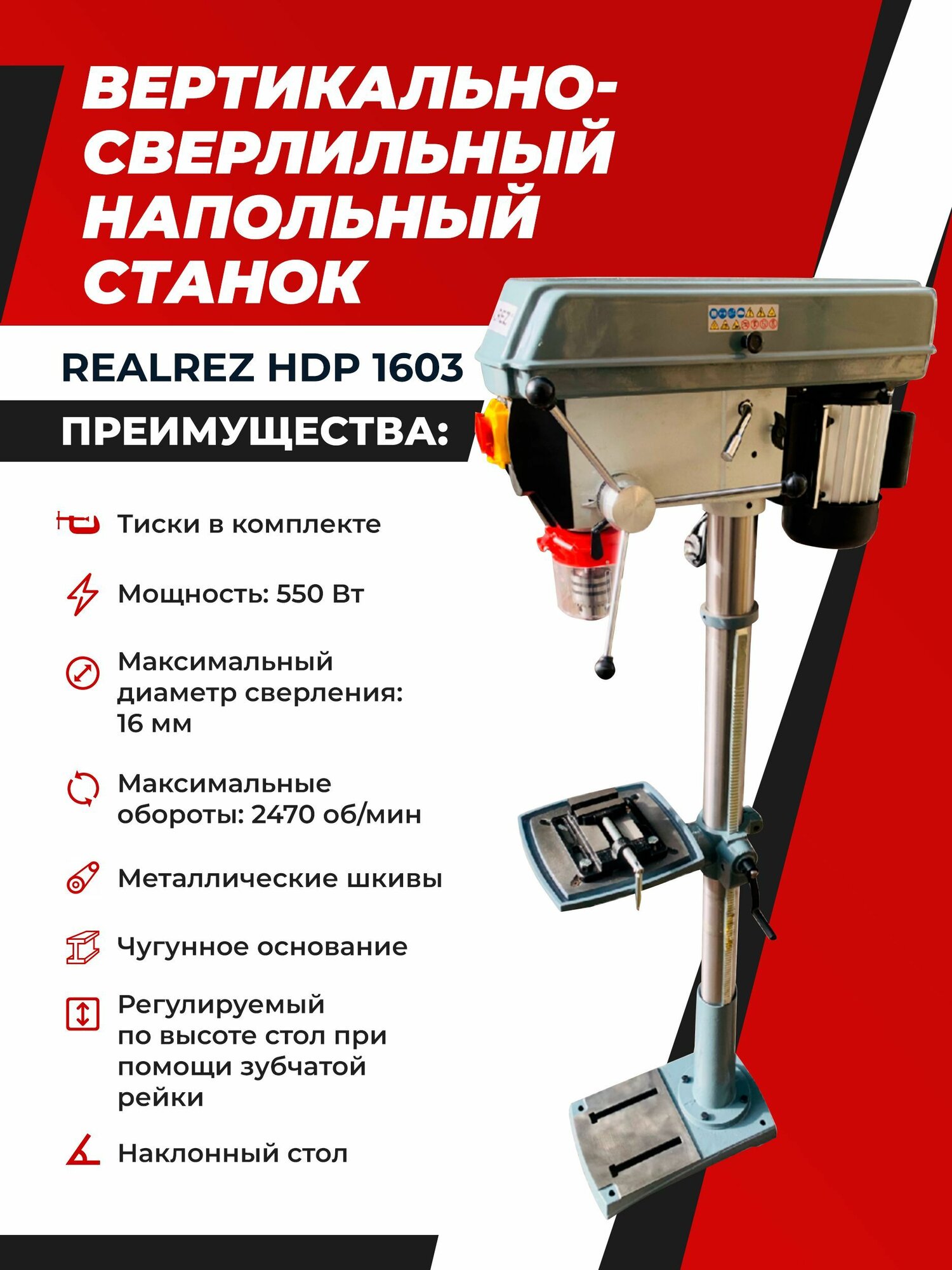 Вертикально-сверлильный напольный станок REALREZ HDP 1603, 550Вт / 220В