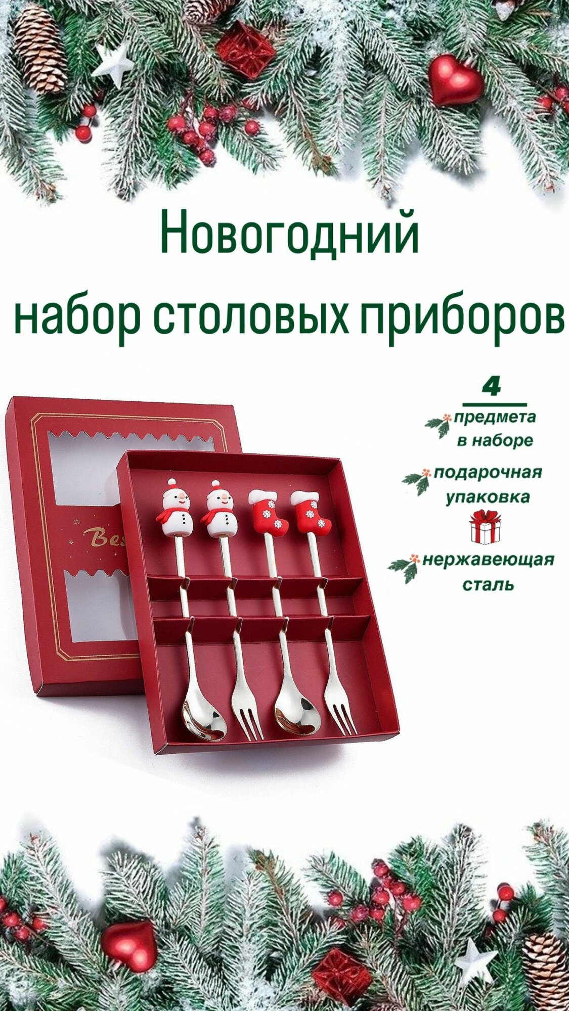 Новогодний набор десертных приборов , 4 предметов