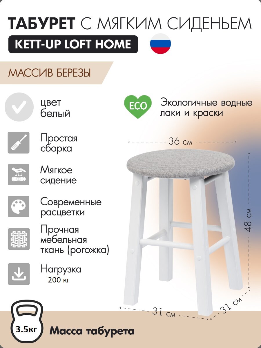 Табурет с мягким сиденьем KETT-UP LOFT HOME, сиденье круглое, белый, KU337.8М, деревянный