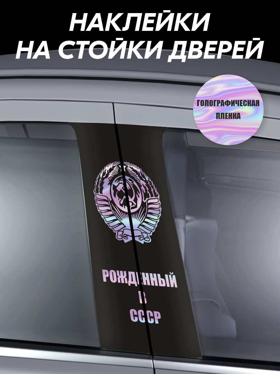 Наклейки на стойки авто рожденный в ссср