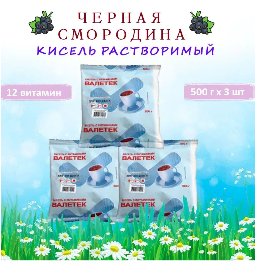 Кисель валетек(ТехноФудс) "Черная смородина", пакет, 3шт/1,5кг, быстрорастворимый