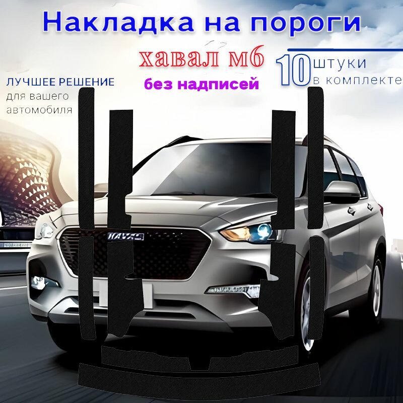 Накладка на пороги хавал м6, Haval M6,10 шт.
