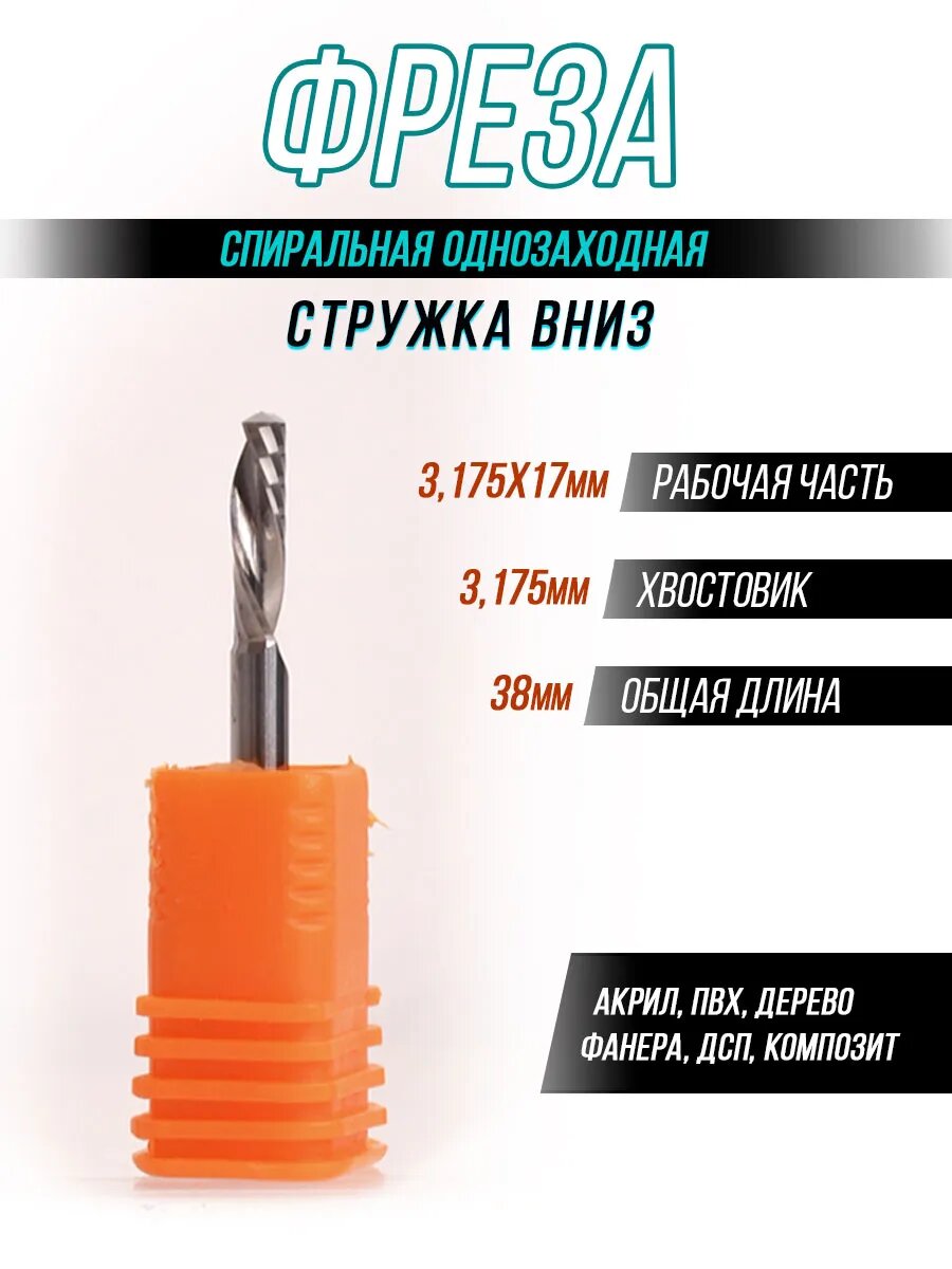 Фреза спиральная, однозаходная, стружка вниз, для станков ЧПУ, твердосплавная, 3,175х17х38 мм