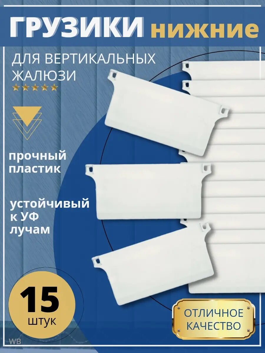 Грузик нижний для вертикальных жалюзи