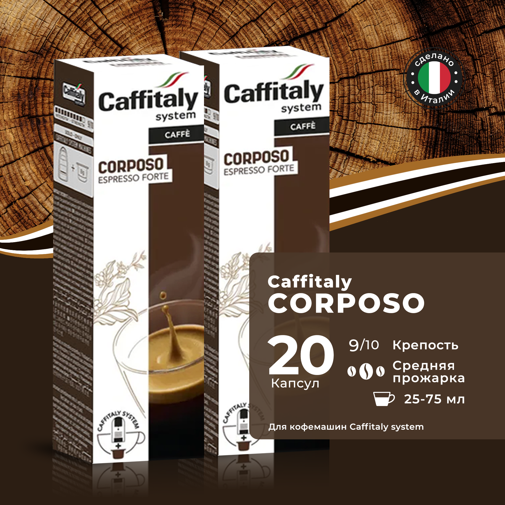 Кофе в капсулах Caffitaly System Ecaffe Corposo, 20 капсул, для Paulig, Luna S32, Maia S33, Tchibo, Cafissimo