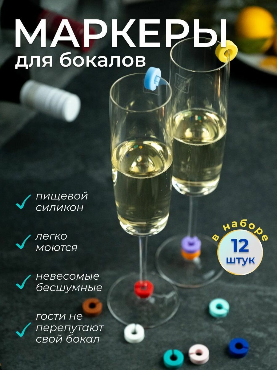 Маркеры силиконовые для бокалов разноцветные -12 шт.
