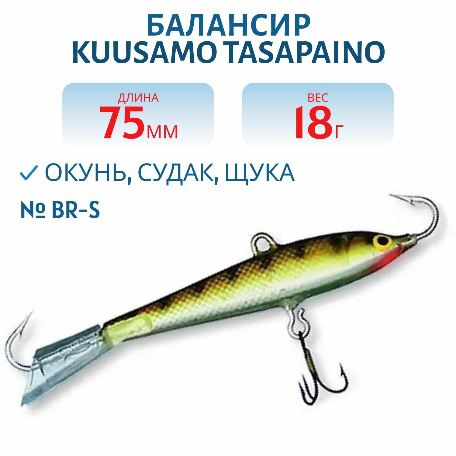 Балансир рыболовный Kuusamo Tasapaino 75 мм,18 гр, цвет BR-S