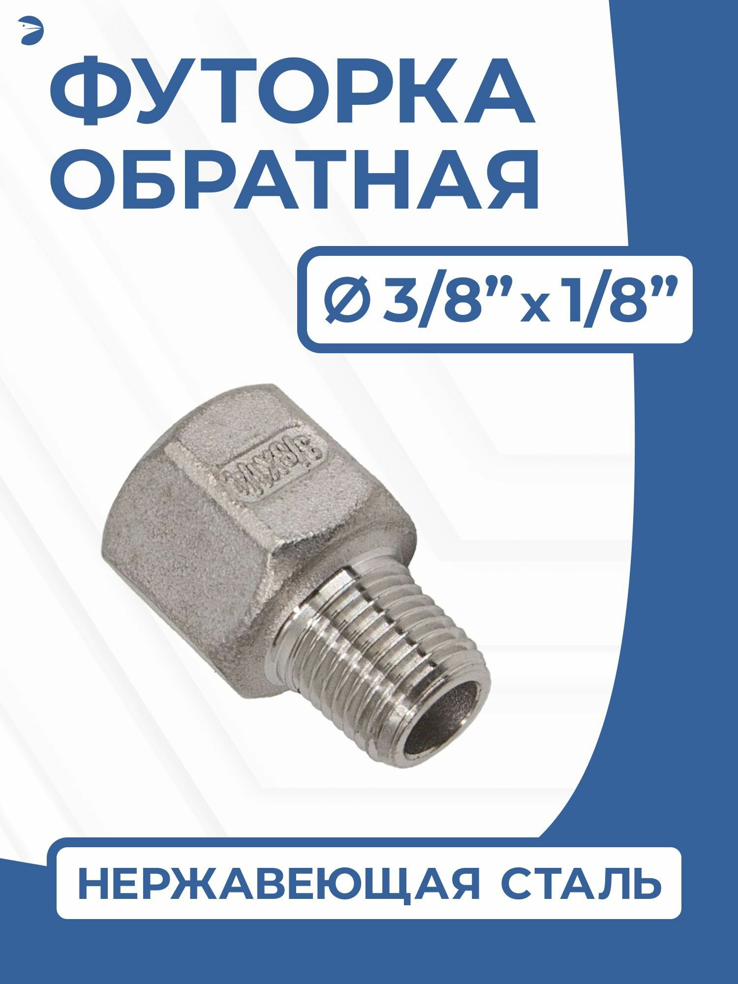Newkey Футорка обратная ДУ 10x6 (3/8"x1/8" дюйма), нержавеющая AISI 304, PN16