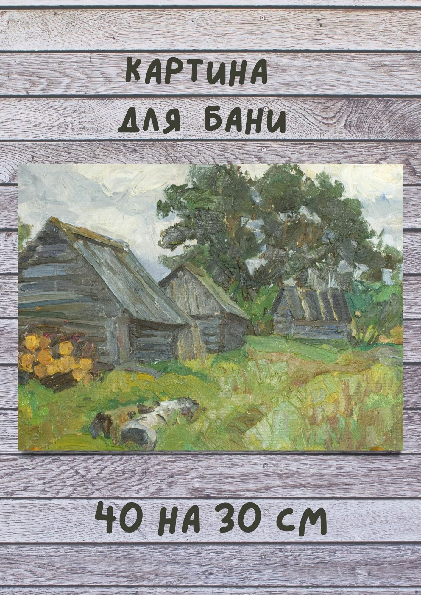 Картина для бани - Деревенская банька на природе