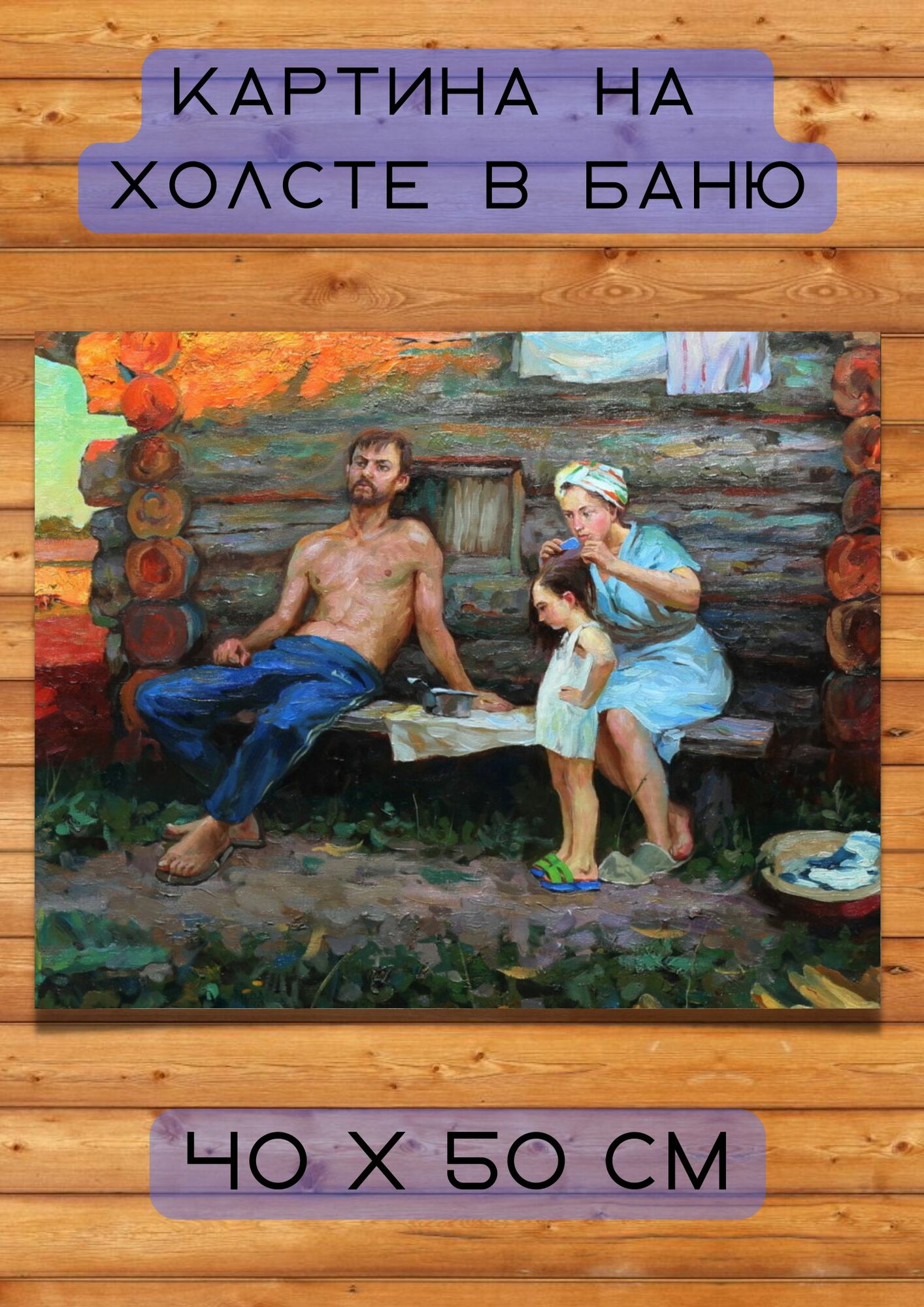 Картина в баню: мужики, женщины, пиво и раки / Картина для бани