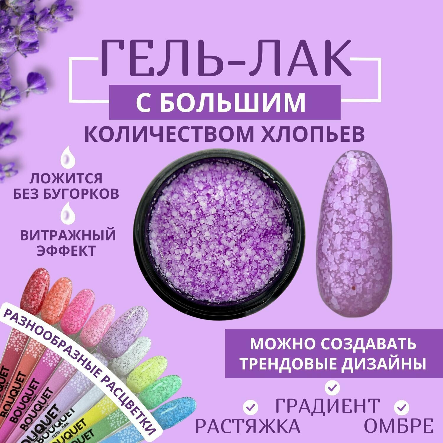 Y.ME Гель-лак Bouquet 5 (фиолетовый) 5 мл / с белыми хлопьями шестигранник