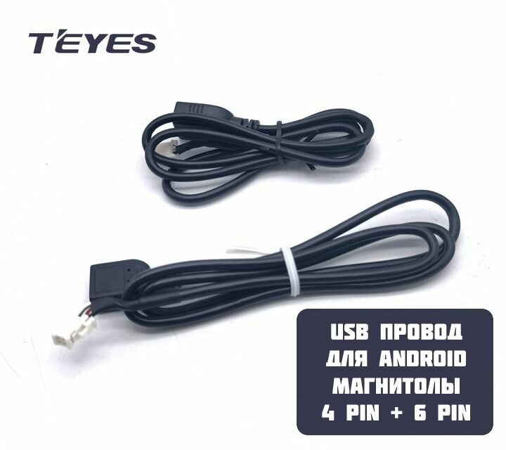Teyes Провод USB для Android магнитолы 4 PIN + 6 PIN, универсальный