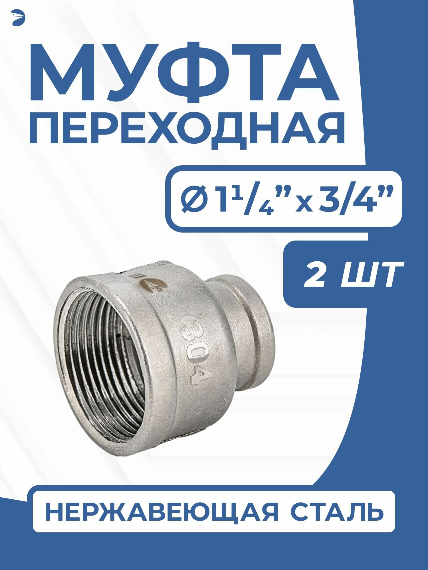 Newkey Муфта переходная стальная нержавеющая, AISI304 DN32 х DN20 ( 1_1/4" дюйма х 3/4" дюйма), (CF8), PN16, набор 2 шт