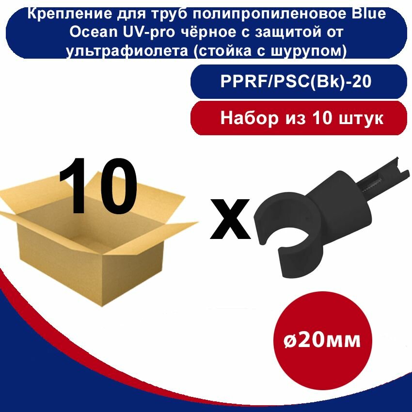Крепление для труб полипропиленовое Blue Ocean UV-pro чёрное с защитой от ультрафиолета (стойка с шурупом) - 20мм (10шт)