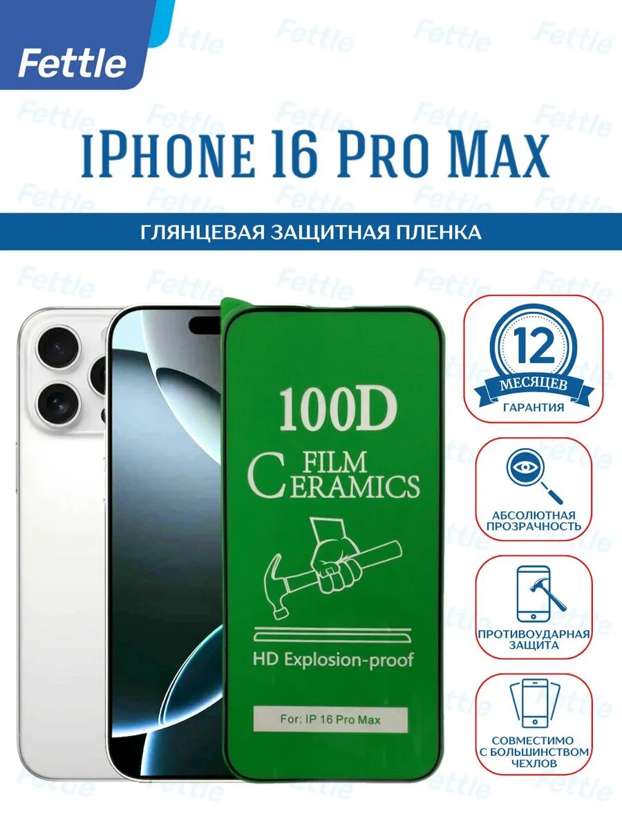 Защитная пленка на IPhone 16 Pro Max