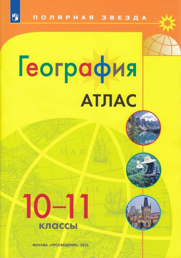 Атлас Просвещение ФГОС, 10-11 класс "География" программа Полярная звезда, 2025 год, обложка, 32 страницы