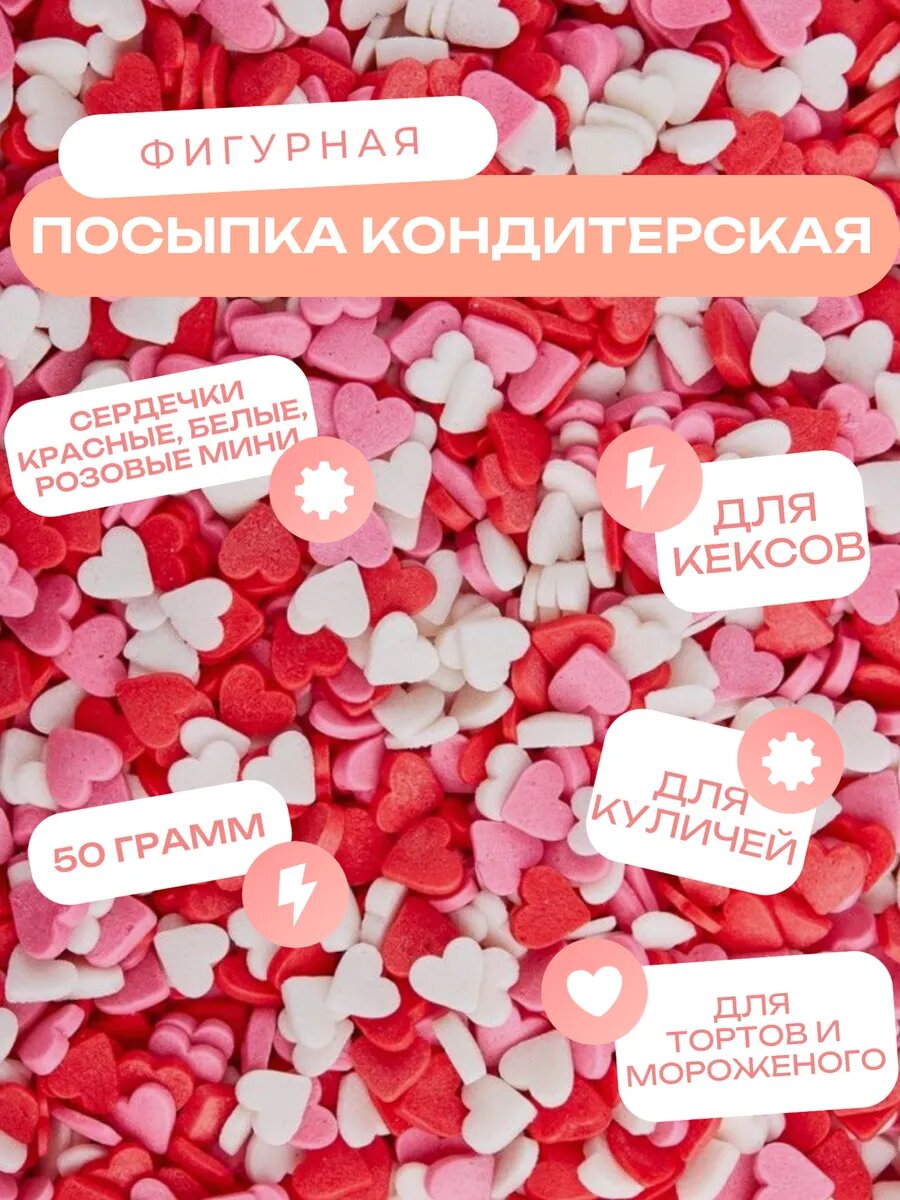 Посыпки кондитерские декоративные сахарные, сердечки красно-бело-розовые мини 50 грамм