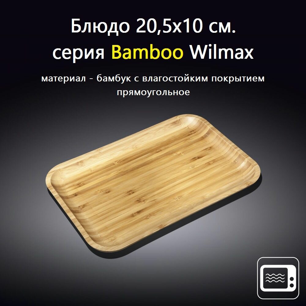 Блюдо прямоугольное 20,5 см. Wilmax